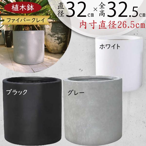植木鉢 プランター おしゃれ 器 ポット 観葉鉢 インテリア 人気 おすすめ透水性があり陶器より軽量なファイバークレイ製の植木鉢。お部屋はもちろん、屋外 野外 お庭 テラス バルコニー ベランダ ファサード 屋上にもおすすめです。●3種類の...