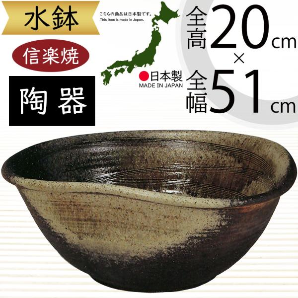 信楽焼 水鉢 睡蓮鉢 スイレン鉢 器 インテリア 和風 国産品 日本製 おしゃれ 人気 おすすめメダカや金魚といった生き物の生育をはじめ、蓮の花など水生植物の観賞（ビオトープ）にご使用いただける水鉢です。広いスペースや池がなくても庭やバルコ...