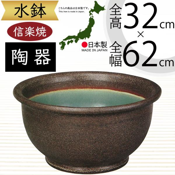 信楽焼 水鉢 睡蓮鉢 スイレン鉢 器 インテリア 和風 国産品 日本製 おしゃれ 人気 おすすめメダカや金魚といった生き物の生育をはじめ、蓮の花など水生植物の観賞（ビオトープ）にご使用いただける水鉢です。広いスペースや池がなくても庭やバルコ...