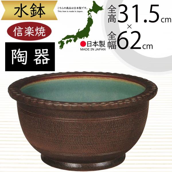 信楽焼 水鉢 睡蓮鉢 スイレン鉢 器 インテリア 和風 国産品 日本製 おしゃれ 人気 おすすめメダカや金魚といった生き物の生育をはじめ、蓮の花など水生植物の観賞（ビオトープ）にご使用いただける水鉢です。広いスペースや池がなくても庭やバルコ...