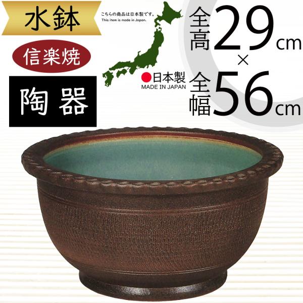 信楽焼 水鉢 睡蓮鉢 スイレン鉢 器 インテリア 和風 国産品 日本製 おしゃれ 人気 おすすめメダカや金魚といった生き物の生育をはじめ、蓮の花など水生植物の観賞（ビオトープ）にご使用いただける水鉢です。広いスペースや池がなくても庭やバルコ...