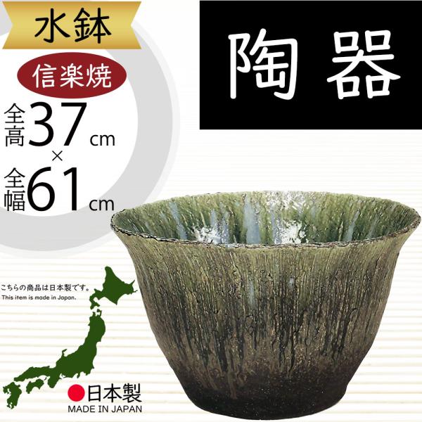 信楽焼 水鉢 睡蓮鉢 スイレン鉢 器 インテリア 和風 国産品 日本製 おしゃれ 人気 おすすめメダカや金魚といった生き物の生育をはじめ、蓮の花など水生植物の観賞（ビオトープ）にご使用いただける水鉢です。広いスペースや池がなくても庭やバルコ...