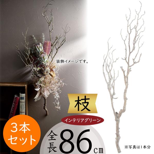 枝物 フェイクグリーン インテリアグリーン 人工観葉植物 造花 人工樹木 インテリア オブジェ 人気 リアル おしゃれ空間をナチュラルに引き立ててくれるおしゃれな枝物のインテリアグリーンです。自然界の躍動感を表現した美しい佇まいは、アレンジ...