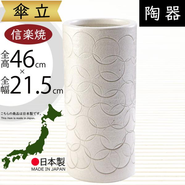 傘立て 傘入れ レインラック アンブレラスタンド インテリア 人気 おすすめ おしゃれ 信楽焼 国産品 日本製心地よい雨の日を演出する陶器製の傘立てです。信楽特有の土の味わいを活かした品質と暮らしに馴染む和風モダンなデザインが魅力です。外寸...