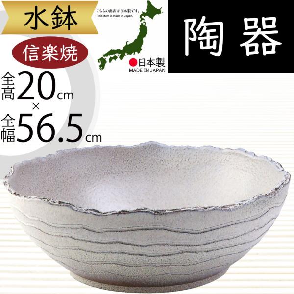 信楽焼 水鉢 睡蓮鉢 スイレン鉢 器 インテリア 和風 国産品 日本製 おしゃれ 人気 おすすめメダカや金魚といった生き物の生育をはじめ、蓮の花など水生植物の観賞（ビオトープ）にご使用いただける水鉢です。広いスペースや池がなくても庭やバルコ...