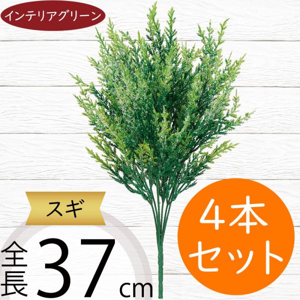 杉 フェイクグリーン インテリアグリーン 人工観葉植物 造花 人工樹木 インテリア オブジェ 人気 リアル おしゃれ和風・洋風・クリスマスの幅広い演出に向く杉のフェイクグリーンです。簡単・スピーディーに空間を緑化できるブッシュタイプです。一...