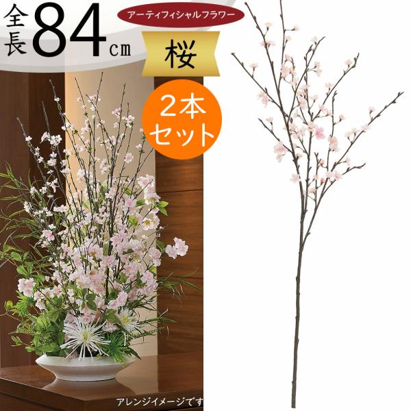 さくら サクラ 造花 アーティフィシャルフラワー 人工観葉植物 アートフラワー 花材 おしゃれ 人気 おすすめ リアル インテリア淡く可憐に色づく桜のアーティフィシャルフラワー（造花）です。春の訪れを告げるお花見で定番の花として親しまれてい...