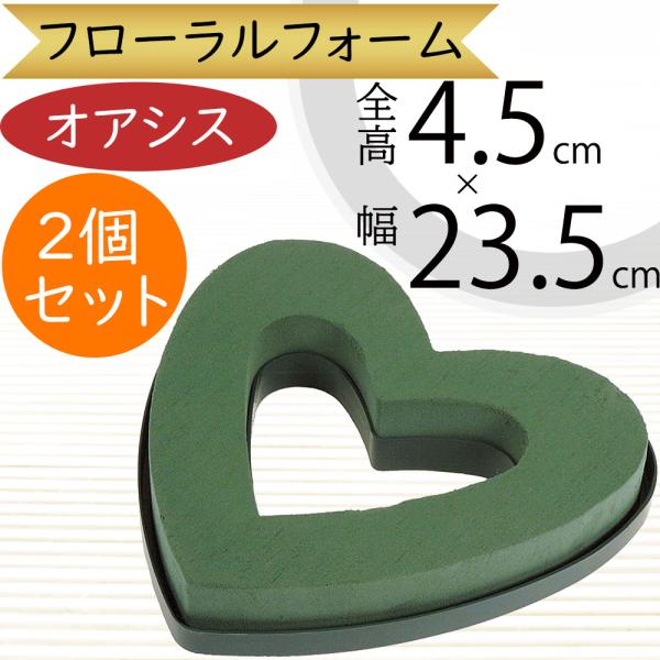 オアシス フローラルフォーム 吸水フォーム 吸水スポンジ フラワーアレンジメント用 花材 資材 人気 おすすめ 土台 ベース oasis オープン ハート1953年に発明された「オアシスフローラルフォーム」は、多くの国々で使用され、今や世界...