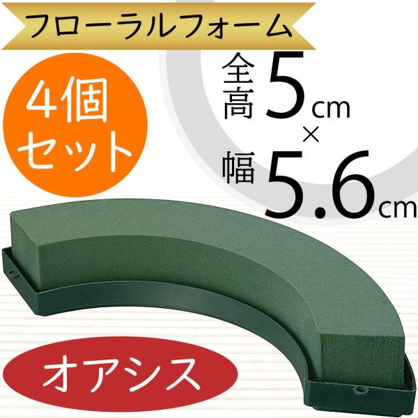 オアシス フローラルフォーム 吸水フォーム 吸水スポンジ フラワーアレンジメント用 花材 資材 人気 おすすめ 土台 ベース oasis アーク1953年に発明された「オアシスフローラルフォーム」は、多くの国々で使用され、今や世界中のフロー...