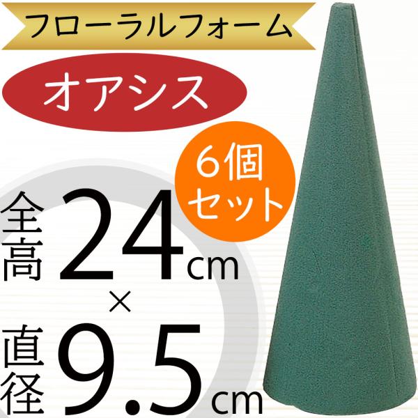 オアシス フローラルフォーム 吸水フォーム 吸水スポンジ フラワーアレンジメント用 花材 資材 人気 おすすめ 土台 ベース oasis コーン 円錐 ツリー1953年に発明された「オアシスフローラルフォーム」は、多くの国々で使用され、今や...