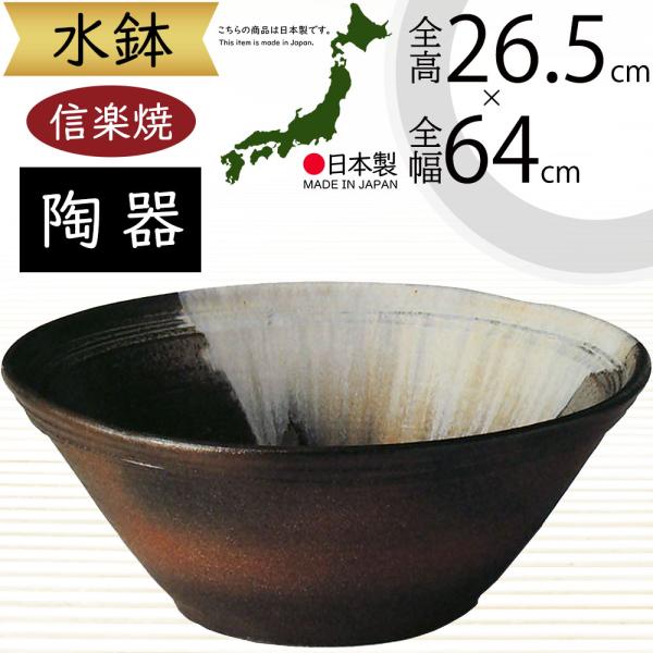 信楽焼 水鉢 睡蓮鉢 スイレン鉢 器 インテリア 和風 国産品 日本製 おしゃれ 人気 おすすめメダカや金魚といった生き物の生育をはじめ、蓮の花など水生植物の観賞（ビオトープ）にご使用いただける水鉢です。広いスペースや池がなくても庭やバルコ...