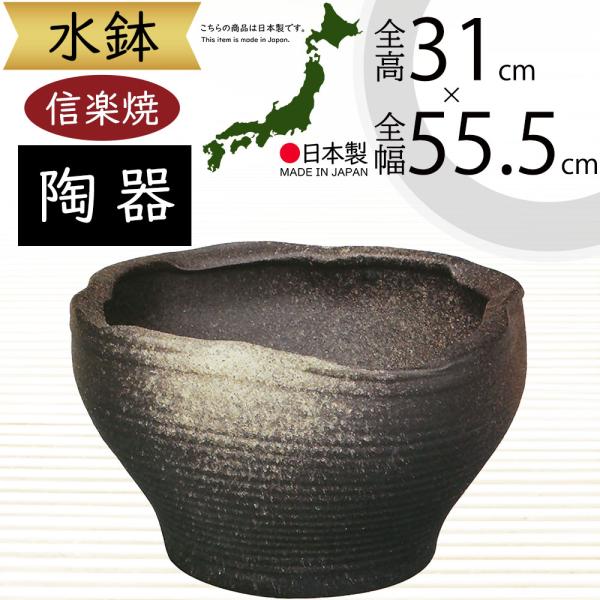 信楽焼 水鉢 睡蓮鉢 スイレン鉢 器 インテリア 和風 国産品 日本製 おしゃれ 人気 おすすめメダカや金魚といった生き物の生育をはじめ、蓮の花など水生植物の観賞（ビオトープ）にご使用いただける水鉢です。広いスペースや池がなくても庭やバルコ...