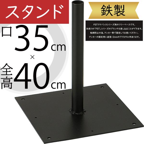 スタンド 土台 ベース インテリア オブジェ 人気 おすすめ おしゃれFSTアドバンスシリーズ（フェイクグリーン）用のベースです。別売りの「FST」シリーズのブランチを差し込むことができます。アンカーの固定用に直径12mmの下穴が4ヶ所あり...