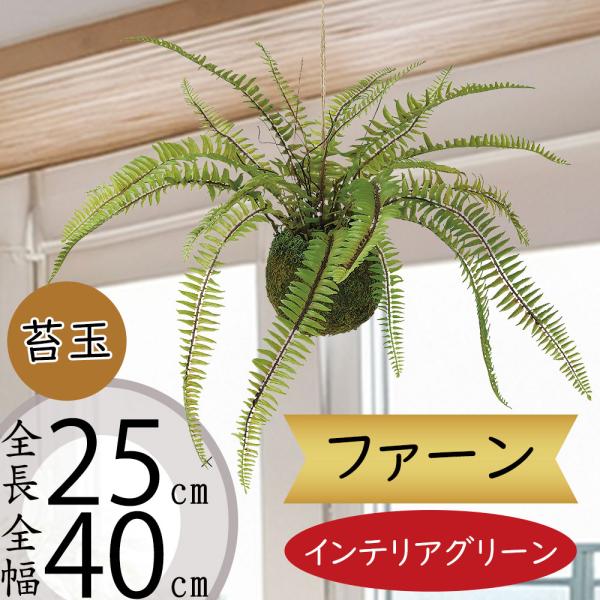 ハンギング ファーン 苔玉 フェイクグリーン インテリアグリーン 人工観葉植物 造花 樹木 インテリア オブジェ 人気 おすすめ リアル おしゃれ空間をおしゃれに飾れるフェイクグリーンです。高い位置でディスプレイをお楽しみいただけるハンギン...