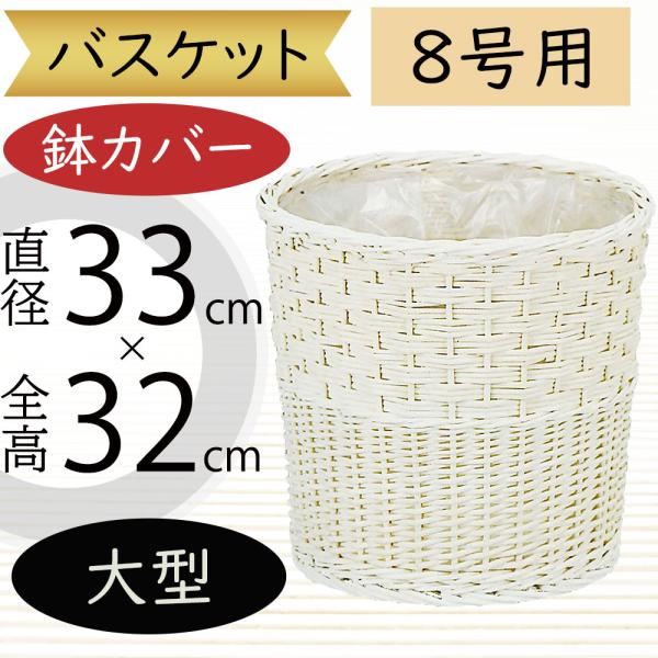 鉢カバー バスケット おしゃれ プランター 鉢 器 ポット カゴ かご 籠 インテリア 人気 おすすめ花や緑、観葉植物のインテリア性を高めるおしゃれなバスケット鉢カバーです。樹木だけでなく、花や葉も合うバスケットは、個人宅はもちろん、ギフト...