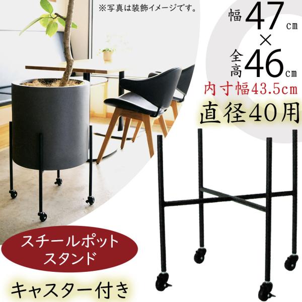スチールポットスタンド 鉢カバー用 インテリア スタンド 人気 おすすめ おしゃれ 室内向け直径16mmのスチールパイプを溶接して製作したポットスタンドです。脚にはストッパー付き2つを含む、4つのキャスターが取り付けられており、大きな植栽を...