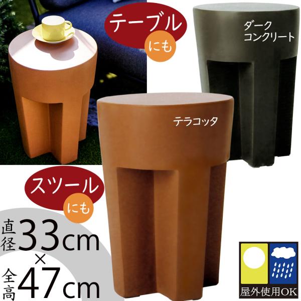 ガーデンファニチャー スツール 椅子 チェア サイドテーブル 机 デスク おしゃれ 人気 おすすめ インテリア アウトドア用品 家具リアルコンクリートのモダンなガーデンファニチャーです。サイドテーブル・スツールとしてお使いいただけます。●2...