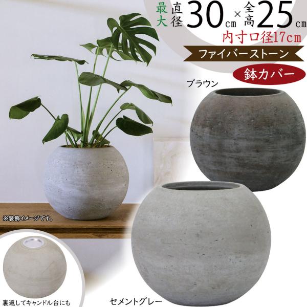 鉢カバー プランター 園芸鉢 観葉鉢 おしゃれ 人気 おすすめ インテリア キャンドル台 イグニアスナチュラルで落ちついた色と質感がクールなファイバーセメント製の鉢カバーです。裏返してキャンドル台としてもお使いいただけるデザインです。その際...
