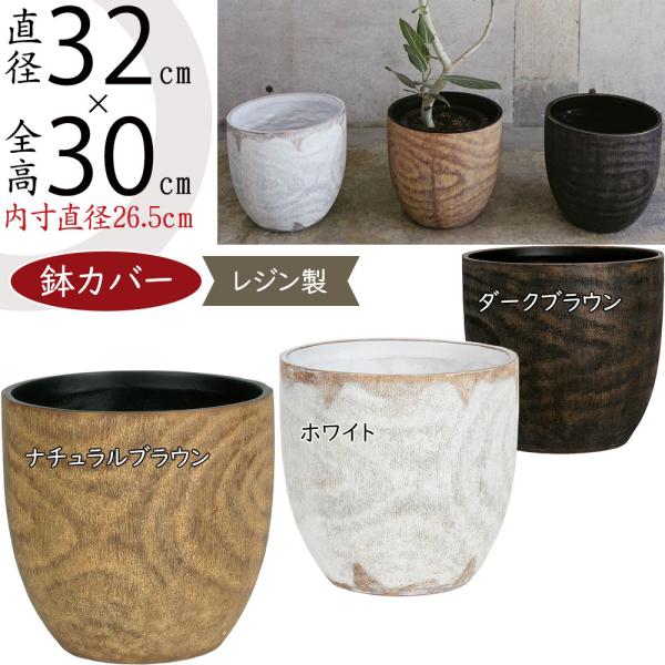 鉢カバー おしゃれ プランター 鉢 器 ポット 観葉鉢 インテリア 人気 おすすめレジン素材を木目調に仕上げ、表面を削ってアンティークな風合いを出したおしゃれな鉢カバーです。インテリアのポイントになるユニークな質感をお楽しみいただけます。●...