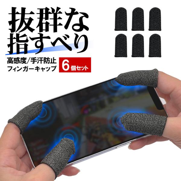 送料無料！梱包内容：フィンガーキャップ×6商品型番：RFC01BK6