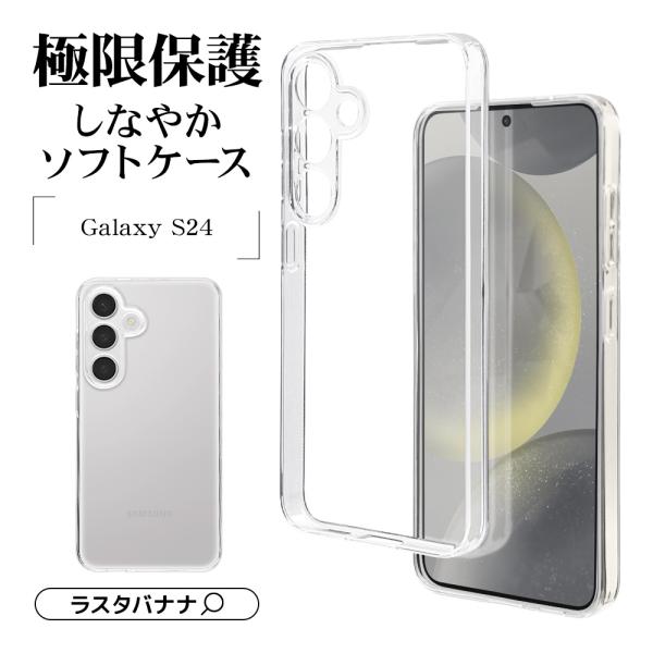 送料無料！梱包内容：ケース×1重量：22.5g商品型番：7832GS24TPLCL●キーワードGalaxy S24 ケース カバー ソフトケース TPU 極限保護 精密設計 耐衝撃吸収 クリア 透明 1.2mm ギャラクシー S24 スマホ...