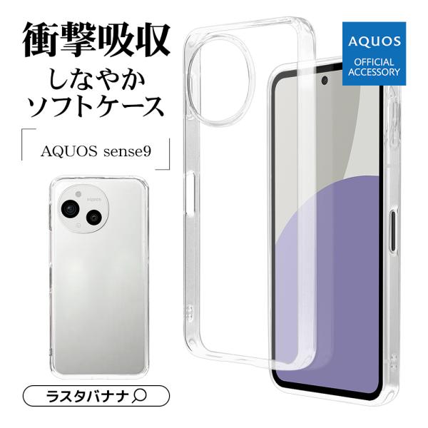 送料無料！梱包内容：ケース×1重量：21.5g商品型番：8420AS9TPCLおすすめ♪※ラスタバナナ製のAQUOS sense9 専用保護フィルム・ガラスと専用ケースの組み合わせは全て干渉せず、ご使用いただけます。他社製品と併用した場合、...