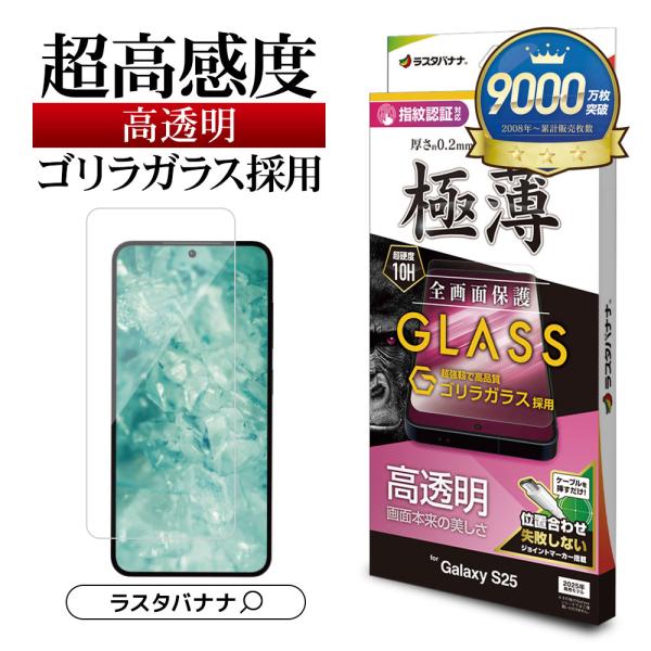 送料無料！表表面硬度：約10H厚　　さ：約0.2mm梱包内容：保護ガラス、液晶クリーナー、ホコリ除去シール、貼り方ガイド（説明書）商品型番：GG4805GS25指紋認証に対応しております。※本製品を貼り付けた後に登録作業をしてください。※端...