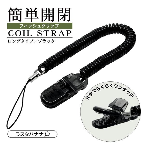 梱包内容:スマートフォン・携帯電話用コイルストラップ(ロングタイプ)×1通常寸法:約22cm(最大伸長約:120cm)耐荷重:約1.5kgクリップで挟める生地の厚さ：推奨サイズ：1〜3mm商品型番：RCSTL04BKキーワードスマートフォン...