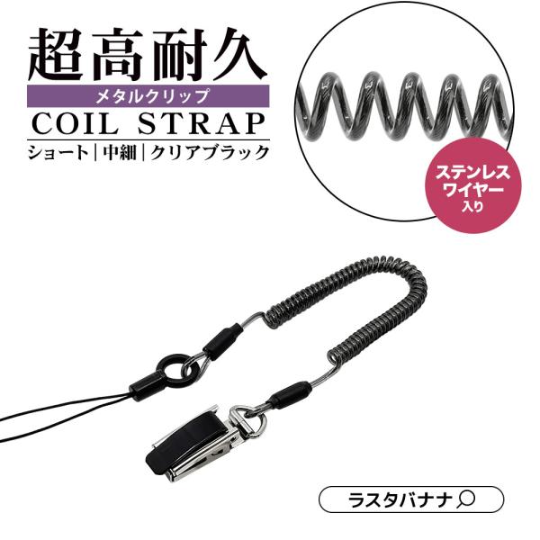 梱包内容:スマートフォン・携帯電話用コイルストラップ（ショートタイプ）×1通常寸法:約27cm(最大伸長約:80cm)挟める生地の厚さ:約0.5〜4.5mm耐荷重:約2.5kg商品型番：RCSTWM03BKキーワードスマートフォン 携帯電話...