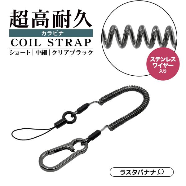 梱包内容:スマートフォン・携帯電話用コイルストラップ（ショートタイプ）×1通常寸法:約27cm(最大伸長約:80cm)耐荷重:約2.5kg商品型番：RCSTWC03BKキーワードスマートフォン 携帯電話 落下防止 紛失防止 ストラップ ワイ...