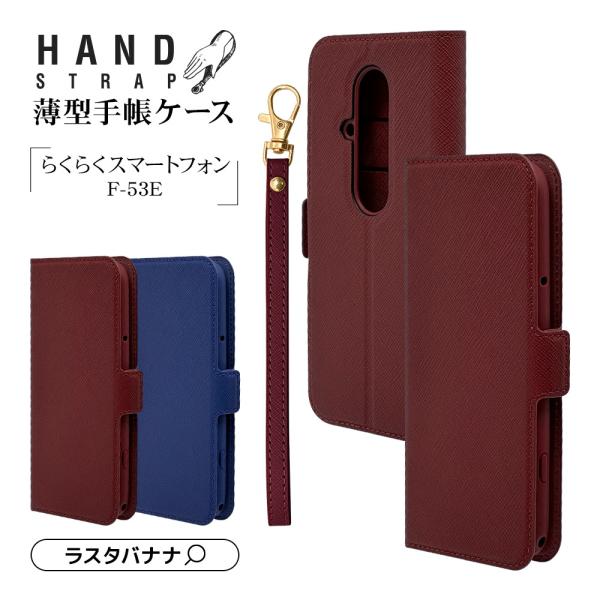 送料無料！梱包内容：ケース×1重量：70g商品型番：8467F53EBLFRD 8468F53EBLFNV●キーワードらくらくスマートフォン F-53E ケース カバー 手帳型 薄型 カード入れ スタンド機能 ハンドストラップ付き slim...