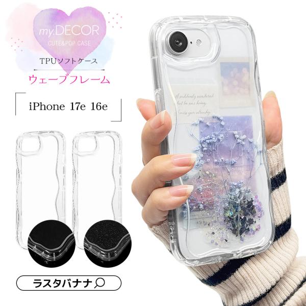 送料無料！梱包内容：ケース×1重量：26g商品型番：9463IP6ETPCL 8696IP5ETPCL●キーワードiPhone17e 16e ケース カバー ソフトケース TPU 耐衝撃吸収 クリア 透明 インサイドウェーブ 韓国風 おしゃ...