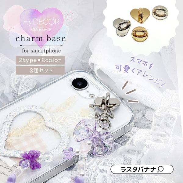 送料無料！[梱包内容]チャームベース×2[製品仕様]チャームベース素材：亜鉛合金粘着面：アクリル粘着重さ：丸型 (シルバー/ゴールド) 約3.2ｇハート型 (シルバー/ゴールド) 約4ｇ[商品型番]RCMB01SV RCMB01GD RCM...
