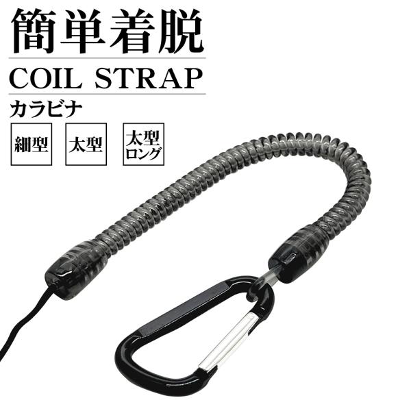 送料無料！梱包内容：スマートフォン・携帯電話用コイルストラップ×1商品型番：RCSTC01BK/RCSTC02BK/RCSTC03BK通常寸法細型：約20cm(最大伸長約:50cm)太型：約20cm(最大伸長約:60cm)太型ロング：約30...
