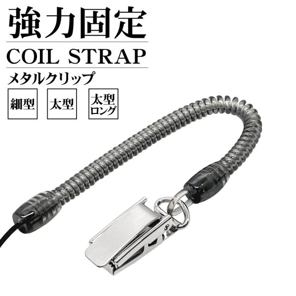 送料無料！梱包内容：スマートフォン・携帯電話用コイルストラップ×1商品型番：RCSTM03BK/RCSTM01BK/RCSTM02BK通常寸法細型：約20cm(最大伸長約:50cm)太型：約20cm(最大伸長約:60cm)太型ロング：約30...