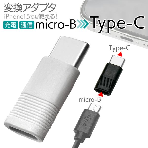 送料無料！梱包内容：変換アダプタ×1 重さ：1.7g型番：RHEMC01BK　RHEMC01WH●キーワード変換 アダプタ 充電 通信 タイプC マイクロUSB Type-C typec microUSB micro-B iPhone15 ...