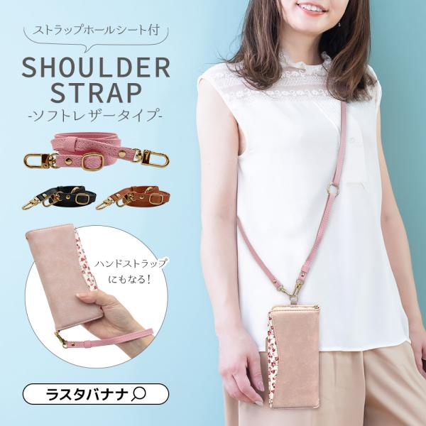 送料無料！梱包内容：ショルダーストラップ×1、ストラップホールシート×1重さ：27g商品型番：RSST09BK RSST09BR RSST09PK●キーワードショルダーストラップ ホルダーシート セット ソフトレザータイプ 2way 肩掛け...