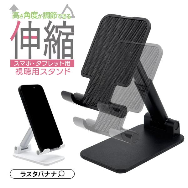 送料無料！梱包内容：卓上スタンド　×1重さ：146g商品型番：RSTAND09BK RSTAND09WH●キーワードスマホ タブレット 視聴スタンド 伸縮 折り畳み式 充電しながら 角度 高さ 調節 卓上スタンド 動画鑑賞 ビデオ通話 レシ...