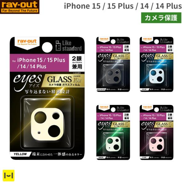 商品名ray-out レイ・アウト eyes カメラガラスフィルム 10H対応機種iPhone15iPhone15PlusiPhone14iPhone14Plusキーワードフィルム カメラ カメラフィルムカメラレンズカバー カメラレンズ保護...