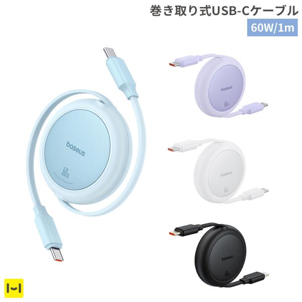 商品Baseus ベースアス Free2Pull 巻き取り式USB-Cケーブル 60W 1mカラーネビュラ パープルギャラクシー ブルームーン ホワイトクラスター ブラックキーワードタイプC ケーブル c to c ケーブルUSB-Cケーブ...