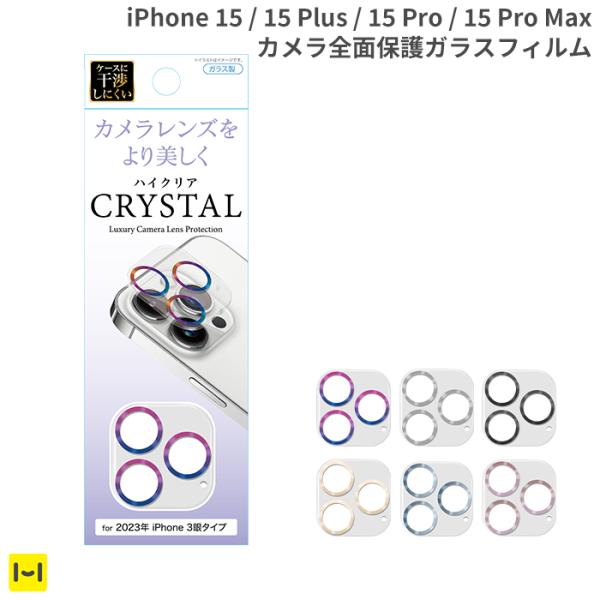 商品カメラ全面保護ガラスフィルム 機種iPhone15 iPhone15ProiPhone15Plus iPhone15ProMax カラーハイクリア オーロラハイクリア シルバーハイクリア グレーハイクリア シエラブルーハイクリア ライト...