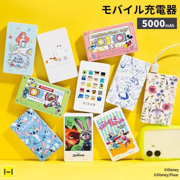 商品ディズニー＆ピクサーキャラクター モバイル充電器5000mAhカラーミッキー＆ミニー・カフェミッキー＆ドナルド・カセットティンカー・ベル・ボタニカルアリス・ボタニカルアリエル・ミントブルーベイマックス＆モチ・ホワイトスティッチ・総柄ジュ...