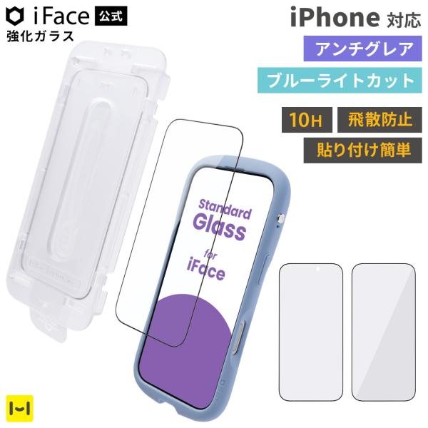 商品iFace 強化ガラス 画面保護フィルム アンチグレア ブルーライトカット対応機種iPhone17iPhone17ProiPhone17ProMaxiPhoneAiriPhone16ProiPhone16ProMaxキーワードiPhon...