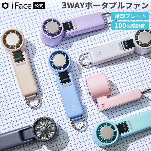 iFace ポータブルファン▼カラー（7色）チャコールブラックライトグレーベージュペールブルーペールパープルペールピンクペールグリーン■冷却プレート付き・ペルチェ式冷却プレート搭載・首や手首に直接当てて、ひんやり心地いい■ファン・100段階...