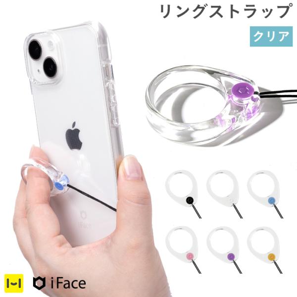 iFace Look in Clearシリーズのケースと相性抜群のクリアリングストラップ！シンプルなしずく型のリングにワンポイントでカラフルなiFaceロゴマークが入っています。ロゴマークのカラーはブラック、ホワイト、ブルー、ピンク、パープ...