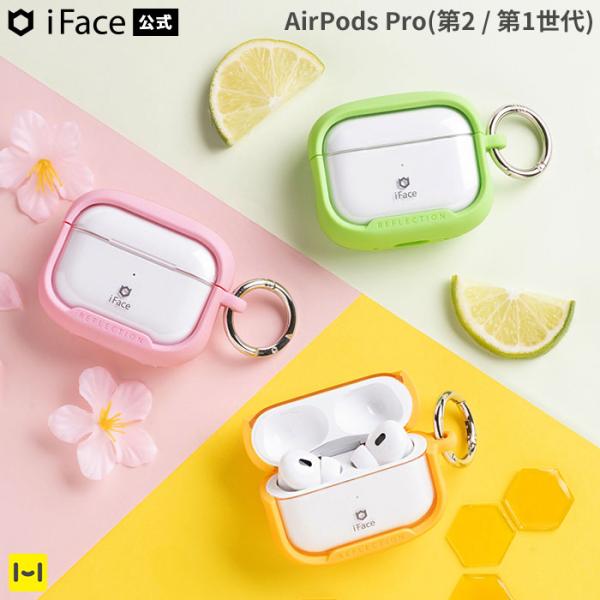 カラーサクラピンクライムグリーンハニーイエローキーワードAirPods Pro 第2世代 第1世代 ケース iFace Reflection エアポッズプロ ケース クリア 耐衝撃 SSピンク グリーン イエロー　  爆買 bigbouns...