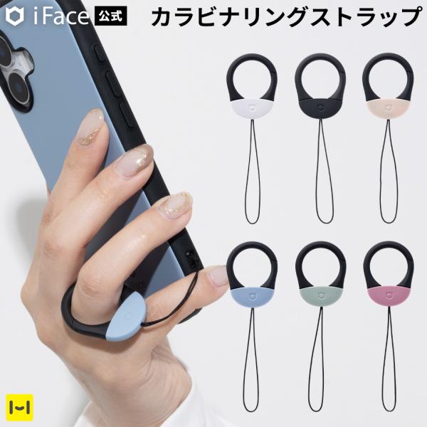 商品iFace First Class カラビナリングストラップカラーホワイトブラックカフェラテくすみブルーくすみグリーンくすみピンクキーワードスマホストラップ 携帯ストラップ iFace 落下防止 リング ストラップ カラビナ スマホ i...