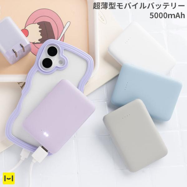 薄型コンパクトなのにパワフルなモバイルバッテリー・薄型＆軽量で持ち運びやすい・過電流、過電圧、短絡（ショート）時に保護機能を備えた安全な回路設計・3台同時充電対応 ※合計出力5V/2.4Aの範囲内にて可能で、この出力を超える機器の組み合わせ...