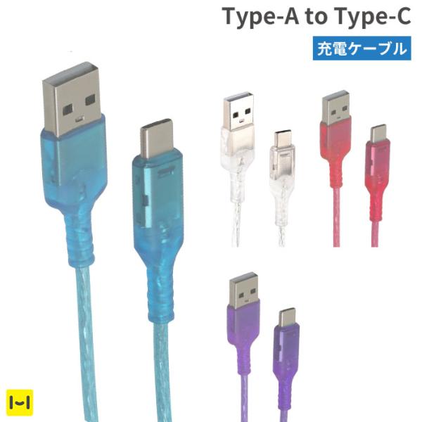 スケルトンカラーが目をひくType-A to Type-Cケーブル・スタイリッシュなスケルトンデザイン・Type-Cコネクタを搭載したスマートフォン・タブレットの充電やデータ通信が可能・Type-C対応のスマートフォン、タブレットPC、ゲー...