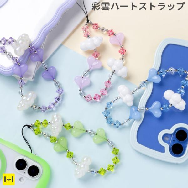 キュートなもこもこ雲が可愛い！カラフルなハートストラップ存在感のあるハートと、もこもこ雲がポイントのストラップ・もこもことした雲のフォルムがキュート・ピンク・ブルーの雲はホワイト、パープル・グリーンの雲はオーロラカラー・腕を通して落下防止に...